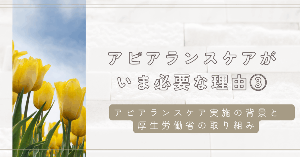 アピアランスケア実施の背景と厚生労働省の取り組み｜minu